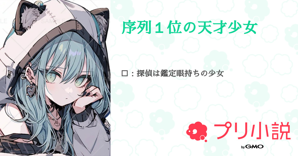 第44話：🔎41（序列1位の天才少女）｜無料スマホ夢小説ならプリ小説 byGMO